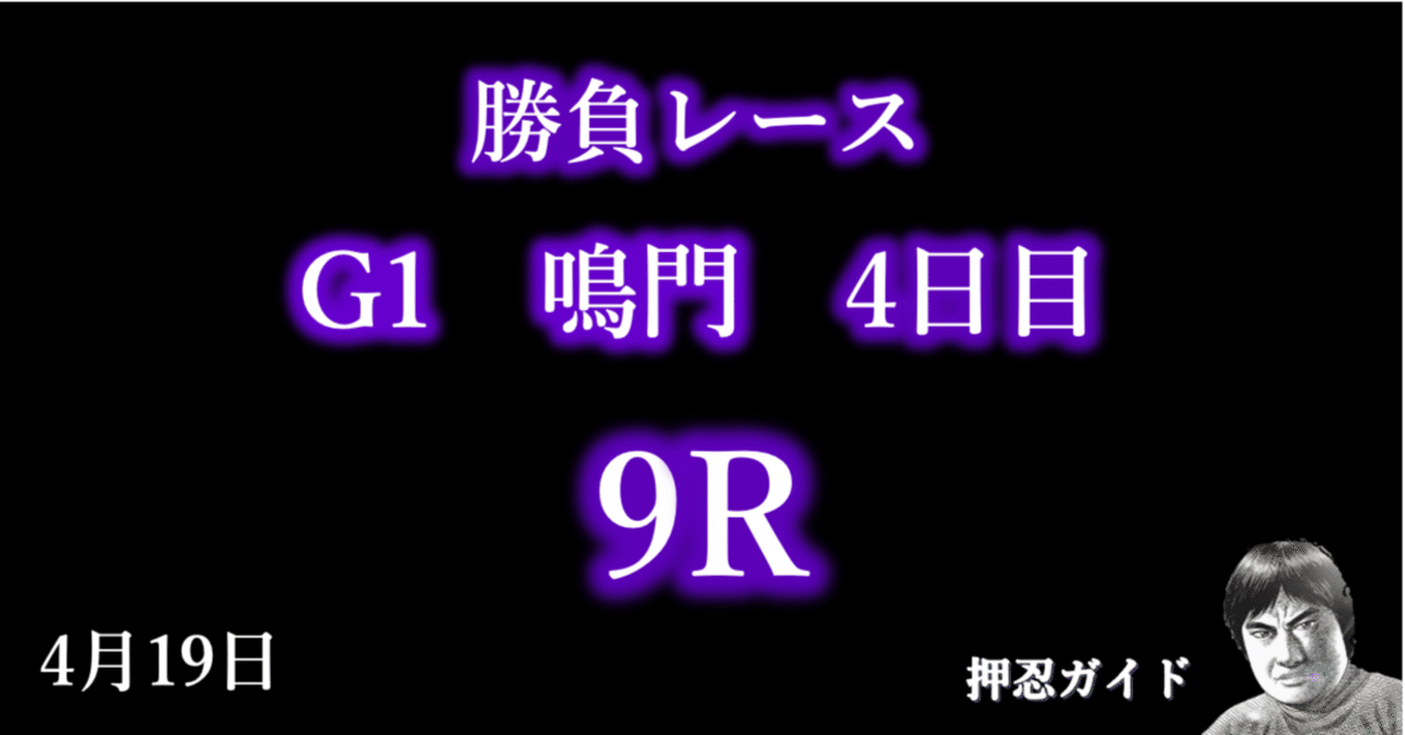 2024.4.19版｜勝負レース｜G1鳴門4日目｜9R｜直前予想｜押忍ガイド｜SH金寶（S H Kam Po）