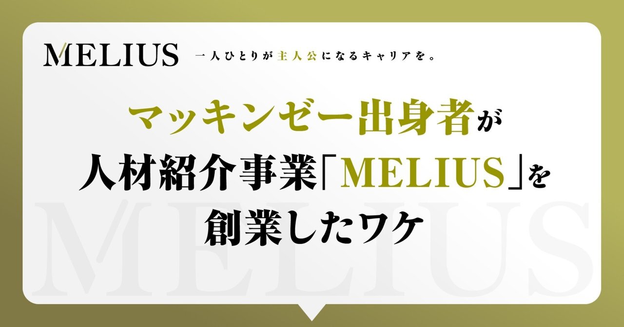 マッキンゼー出身者が人材紹介事業「MELIUS」を創業したワケ｜ハイクラス向け転職エージェント MELIUS（メリウス）事業責任者 田中 直道