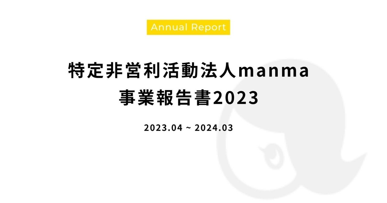【NPO法人manma】2023年度の活動報告｜NPO法人manma