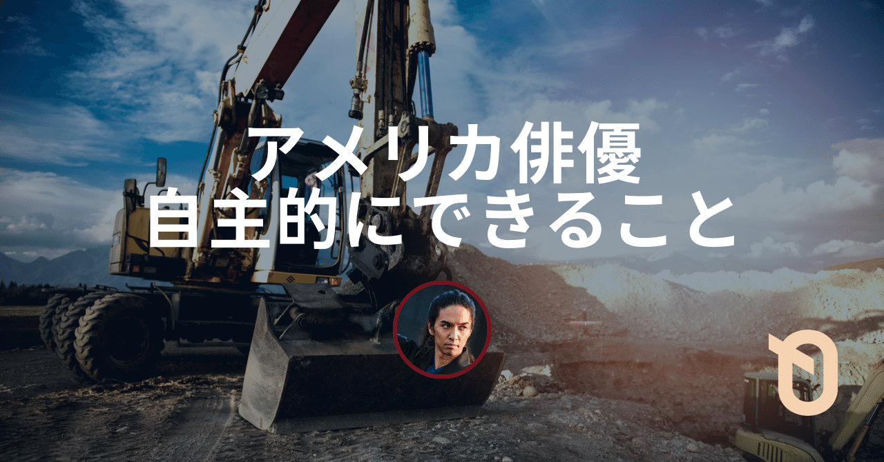 #018 アメリカ俳優 自主的にできること by Toru Uchikado｜KAIROS👼