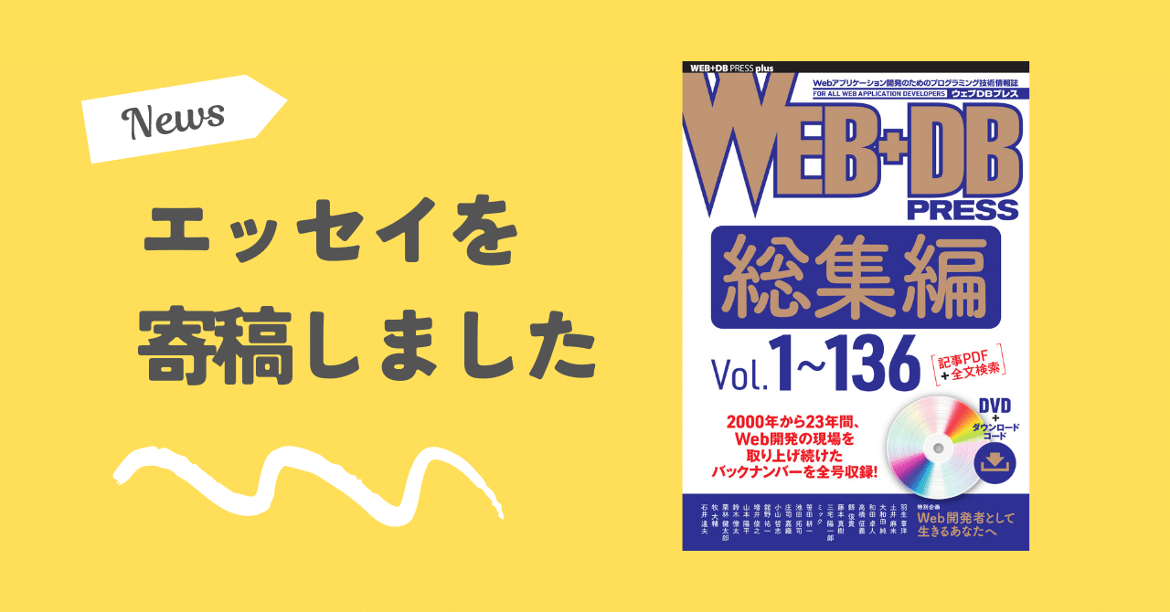 「WEB+DB PRESS総集編[Vol.1～136]」にエッセイを寄稿しました｜栗林健太郎