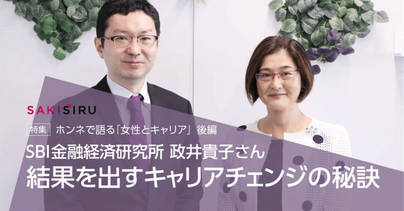 SBI金融経済研究所 政井貴子さん 結果を出すキャリアチェンジの秘訣｜SAKISIRU