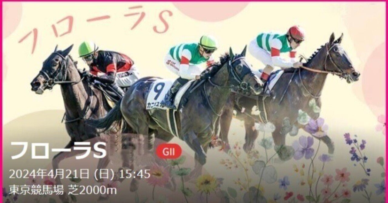 【フローラS（G2）】～予想篇｜Haya