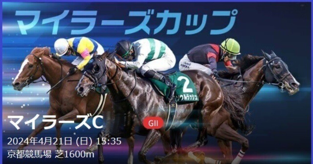 【マイラーズC（G2）】～予想篇｜Haya