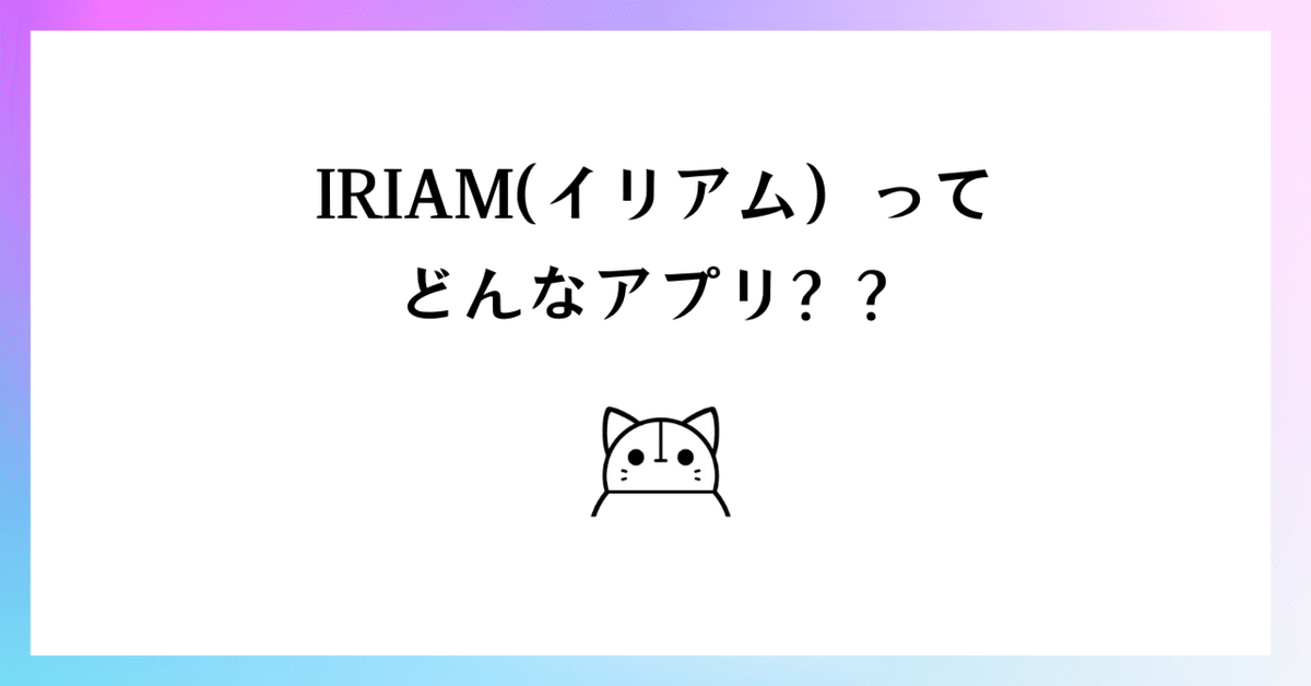 【IRIAM】イリアムってどんなアプリ？｜GEEKS：Vtuber事業部