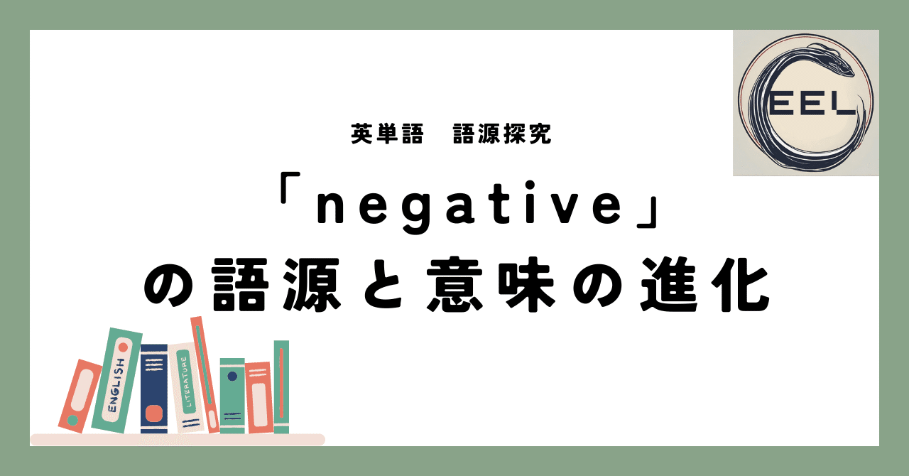 「negative」の語源と意味の進化｜EEL英語教育研究所