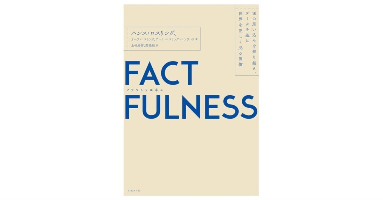 FACTFULNESS（ファクトフルネス）10の思い込みを乗り越え、データを基に世界を正しく見る習慣｜3分で読める本要約