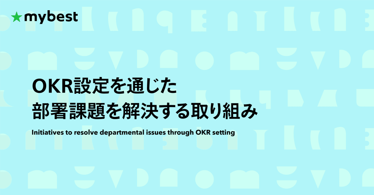 OKR設定を通じた 部署課題を解決する取り組み｜mybest design dept.