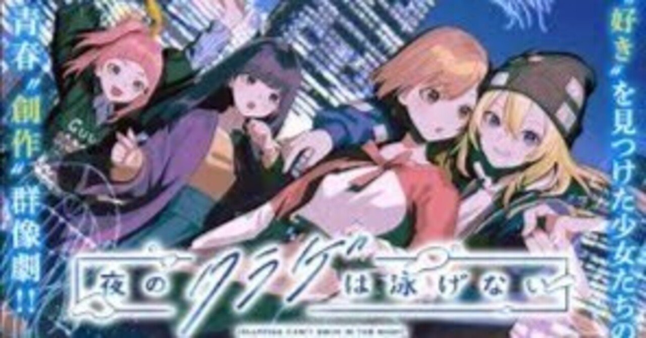 『夜のクラゲは泳げない』【2024年春アニメ】｜荒野の高等遊民4号
