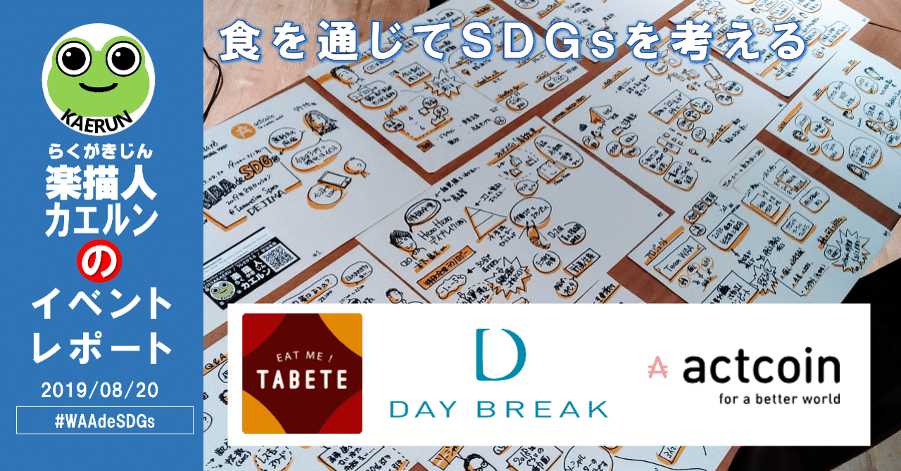 食を通じて #SDGs を考える！ #WAAdeSDGs #TeamWAA 分科会 @tabete_me @shunkashutou_db @actcoin_jp｜楽描人カエルン #絵で世界を ...