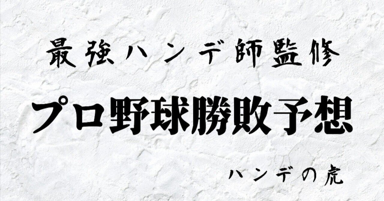 419金 現役ハンデプロのnpbプロ野球勝敗予想🆙 ⚾⚾（特大推奨含む5試合）⚾⚾ ｜ハンデの虎 海外サッカー勝敗予想 プロ野球予想 Nba予想
