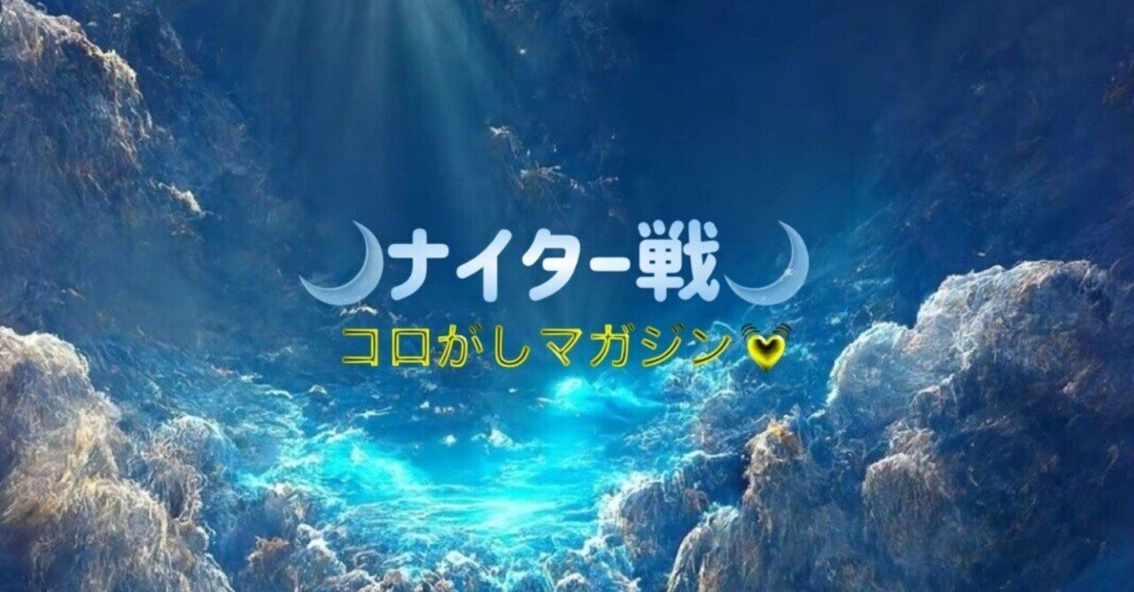 ⭐️ナイター⭐️コロがしマガジン専用記事💕｜サラ🌟 競艇予想💃勝利の女神