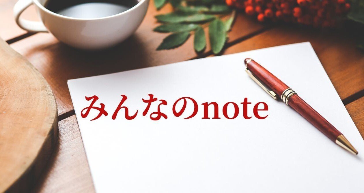心に残るnoterさんの記事まとめ｜koichi_takizawa｜note