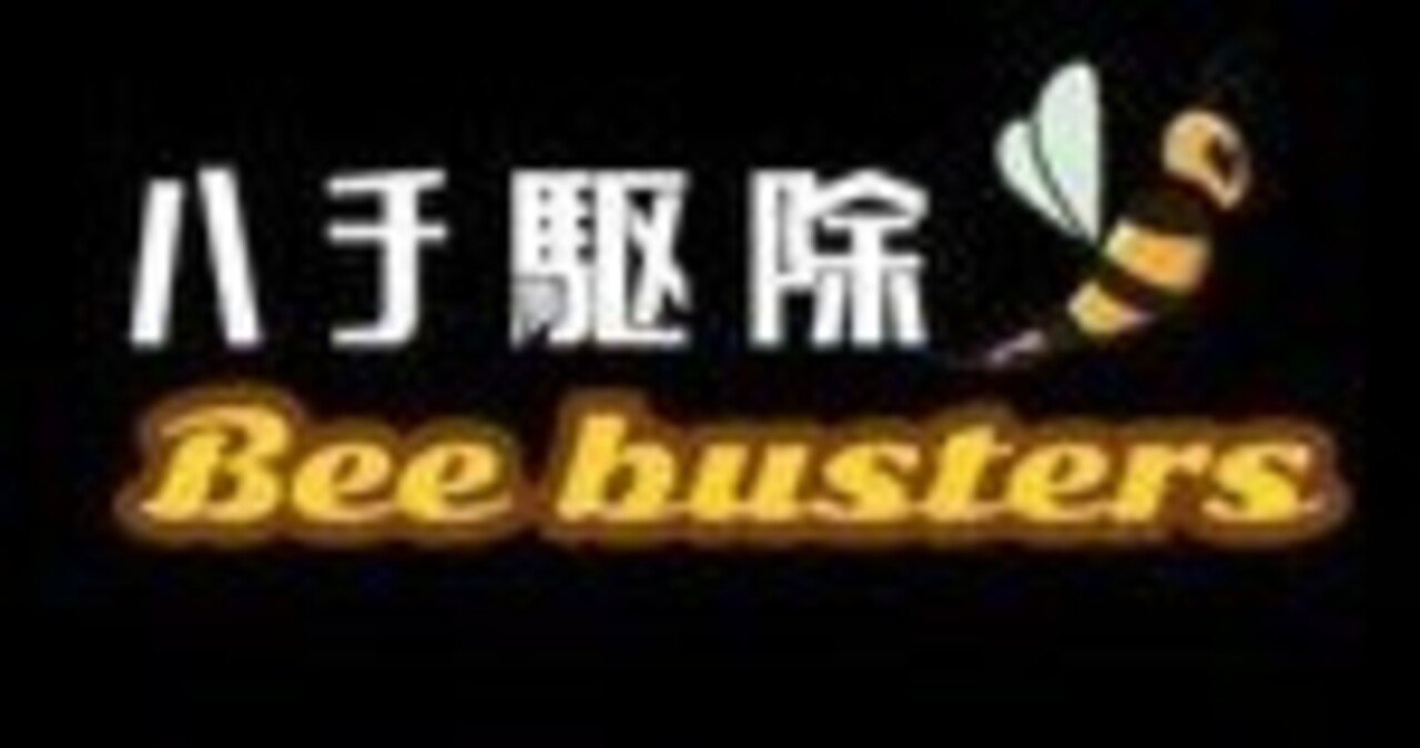 ハチ駆除Beebusters｜まちなか情報
