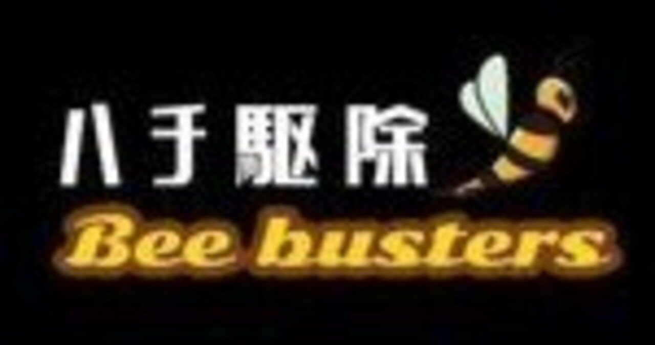 ハチ駆除Beebusters｜おーるまいてぃー