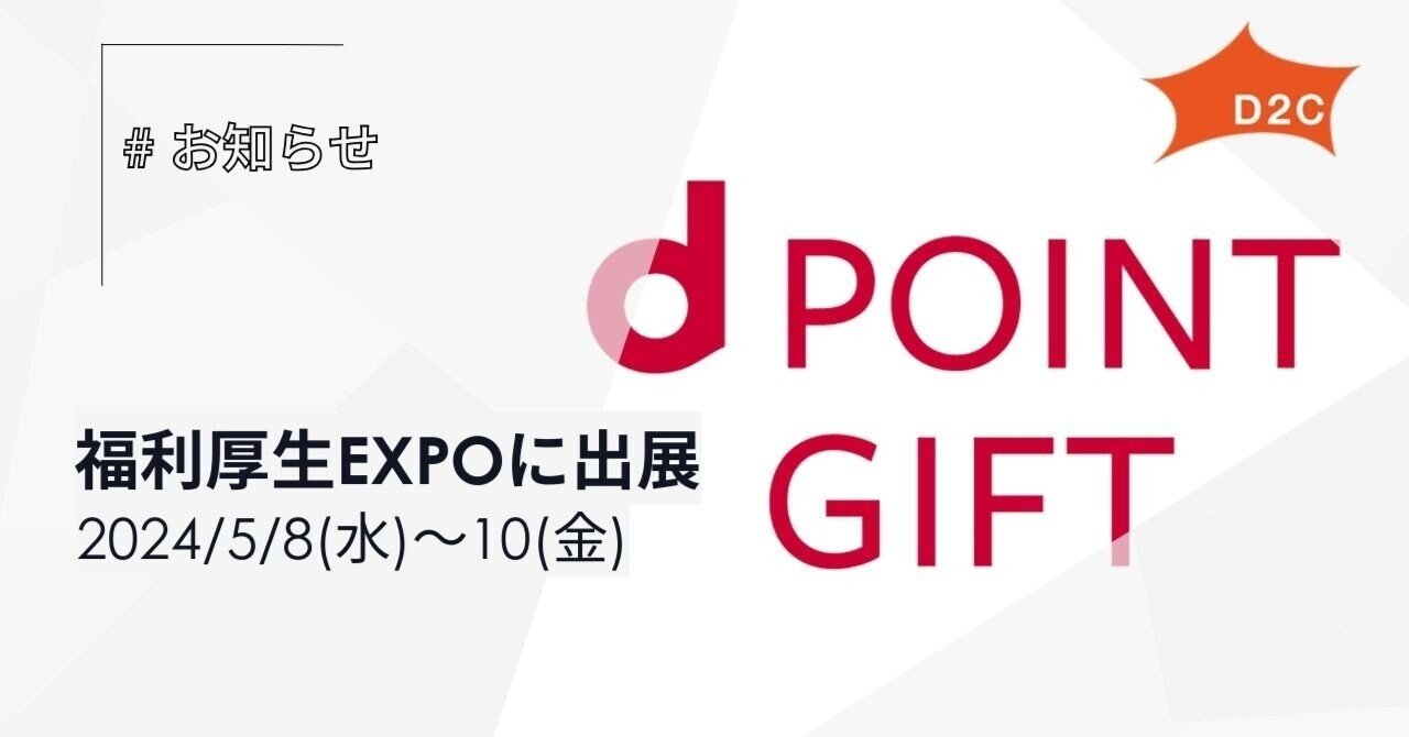 \お知らせ／5月 dポイントギフトが福利厚生EXPOへ出展！｜D2C GROUP 公式note