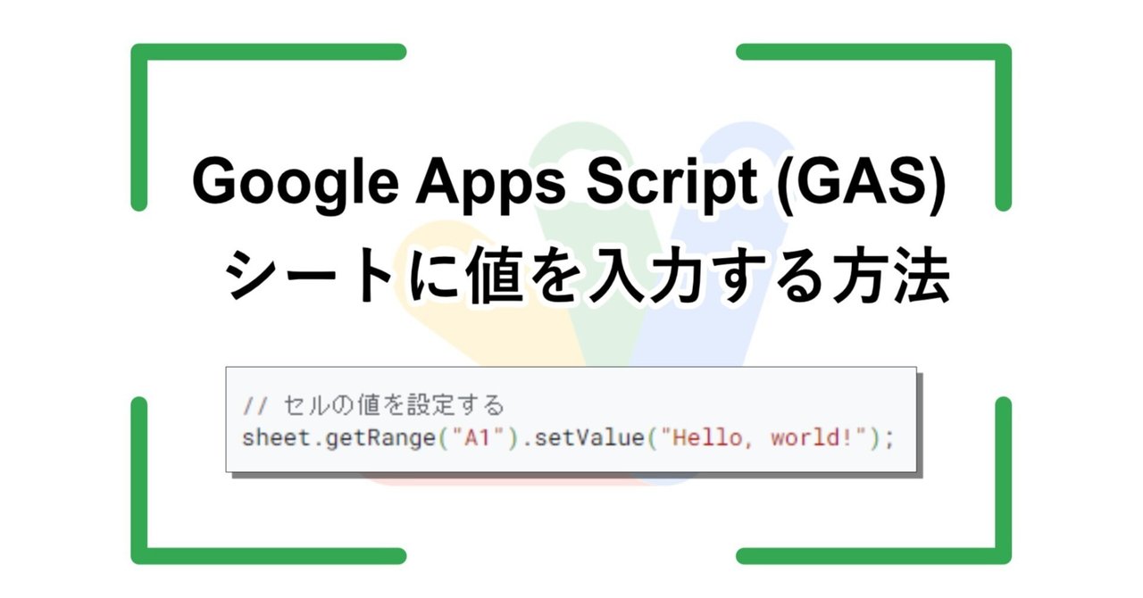 Google Apps Script (GAS)シートに値を入力する方法｜くじらいど