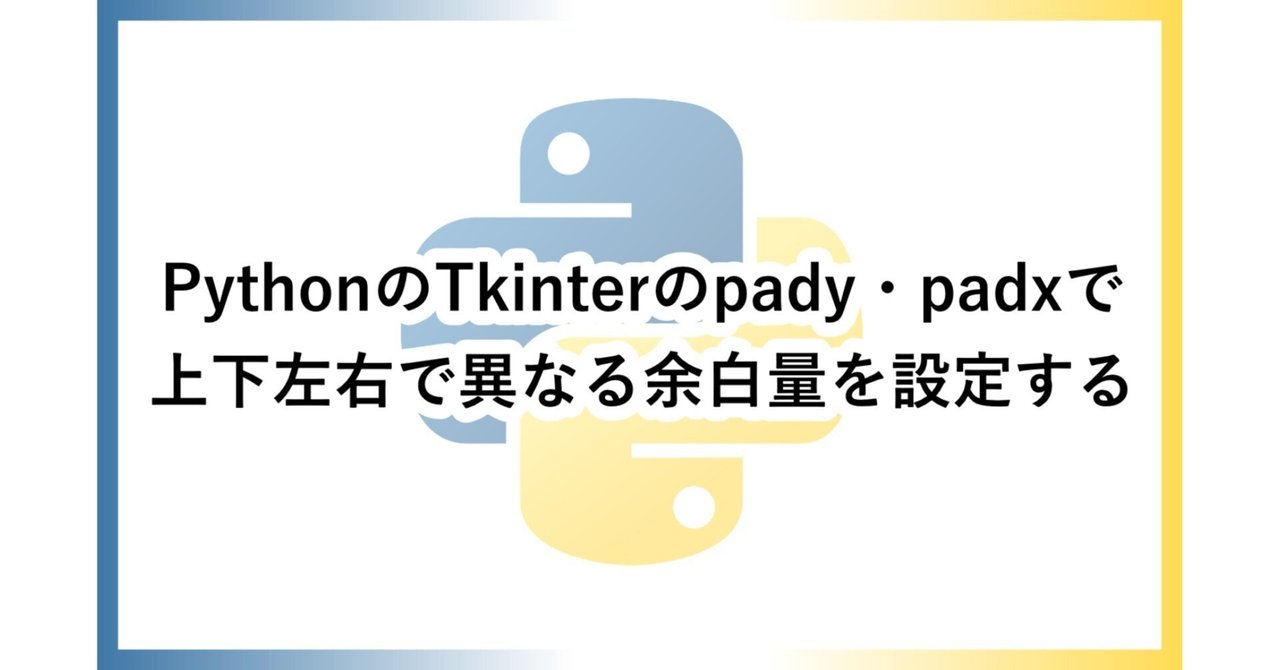 PythonのTkinterのpady・padxで上下左右で異なる余白量を設定する｜くじらいど