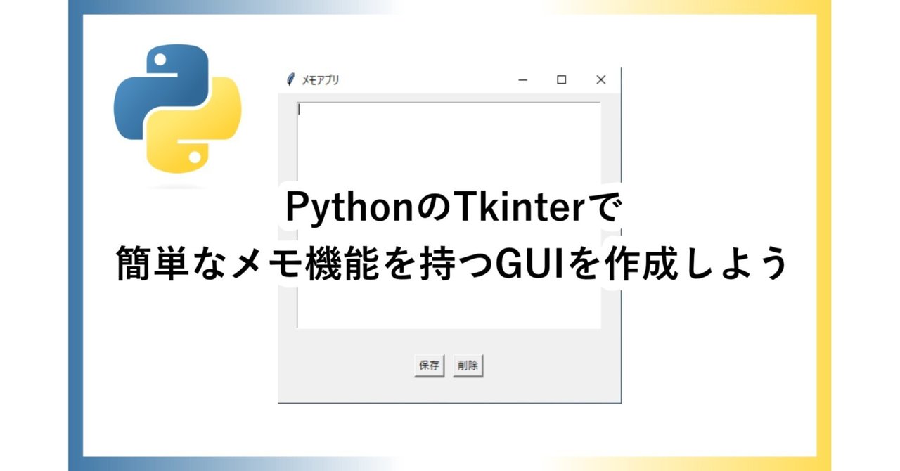 PythonのTkinterで簡単なメモ機能を持つGUIを作成しよう｜くじらいど