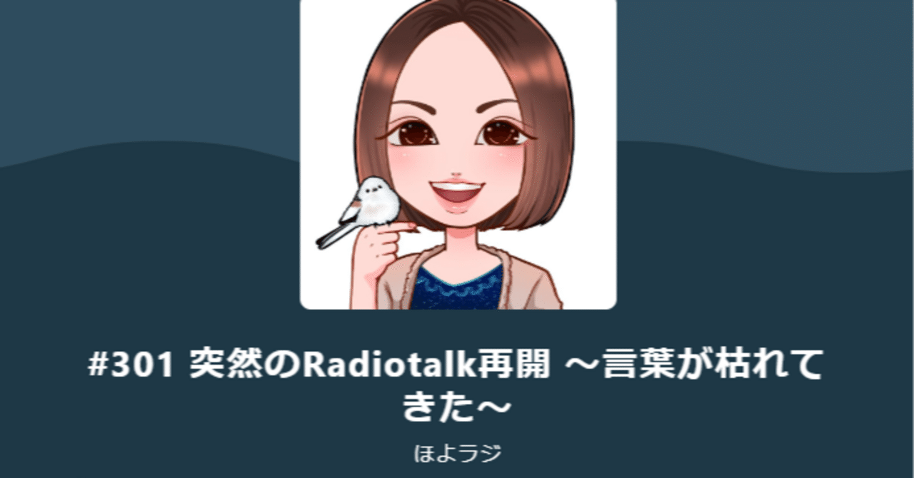 言葉は使わないと枯れる。Radiotalk再開！｜穂積歩夜（ほよ）