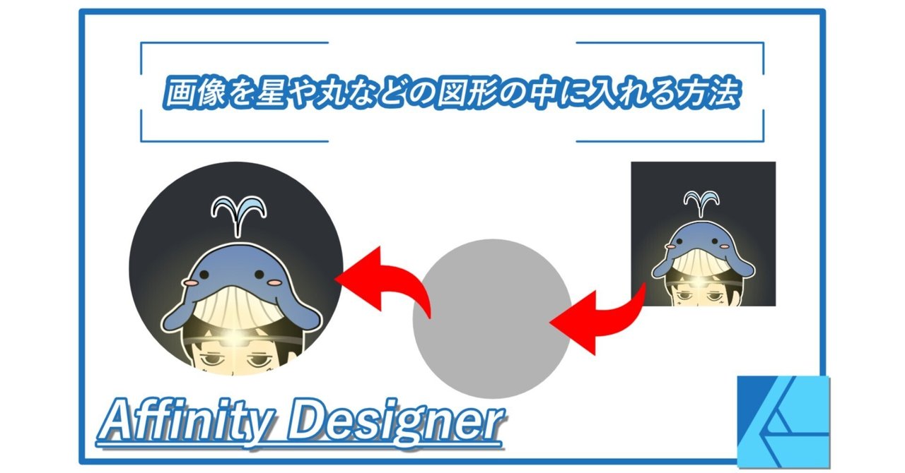 Affinity Designer 画像を星や丸などの図形の中に入れる方法｜くじらいど