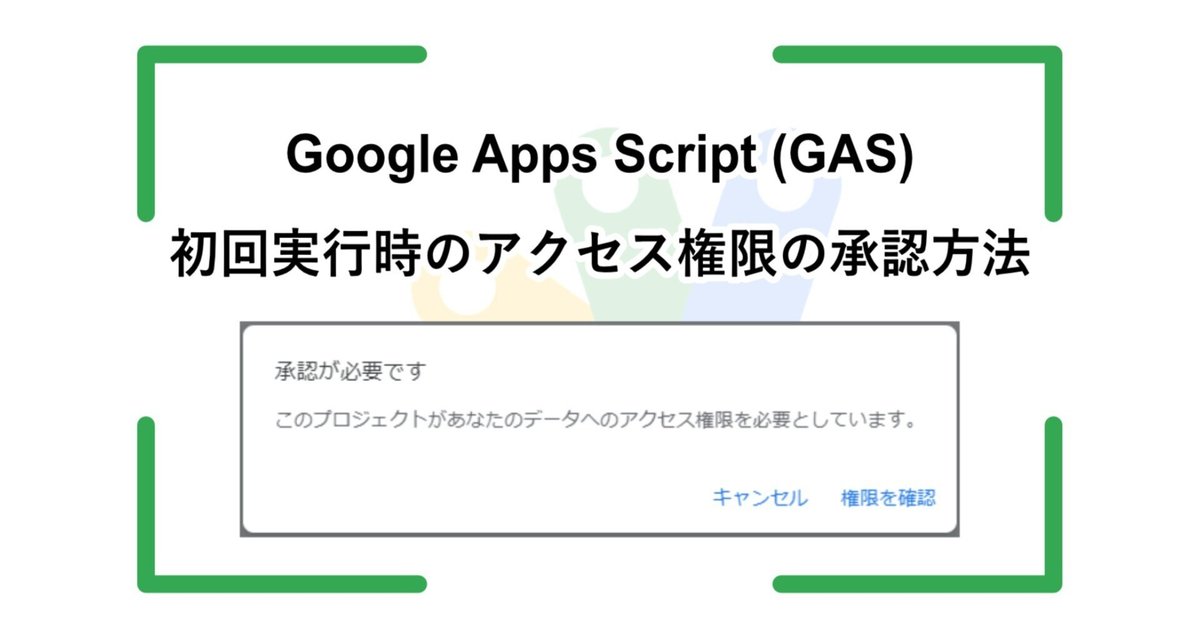 Google Apps Script (GAS) 初回実行時のアクセス権限の承認方法｜くじらいど