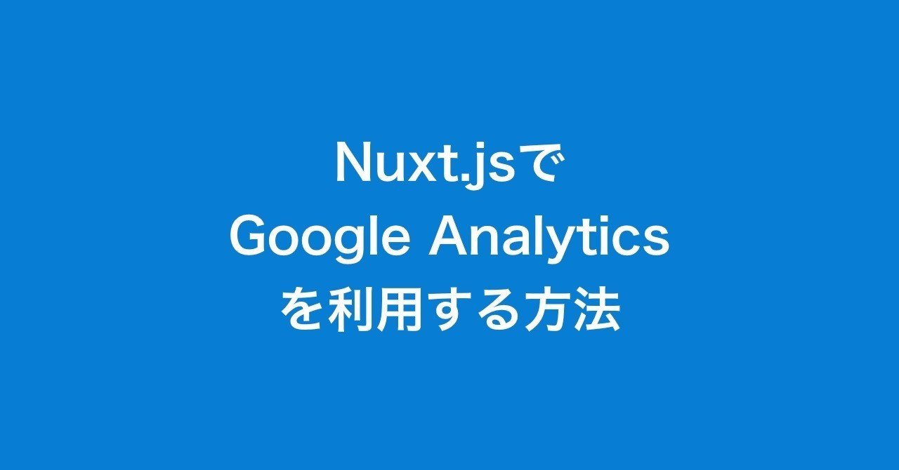 Nuxt.jsでGoogle Analyticsを利用する方法｜Koushi Kagawa｜note