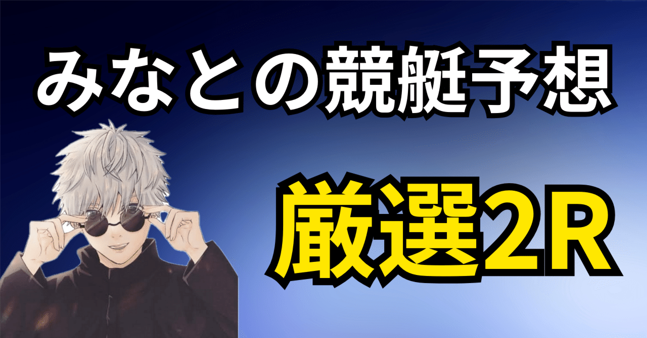 4/20 浜名湖5R 13:22 浜名湖6R 13:48 ｜みなと｜競艇予想師