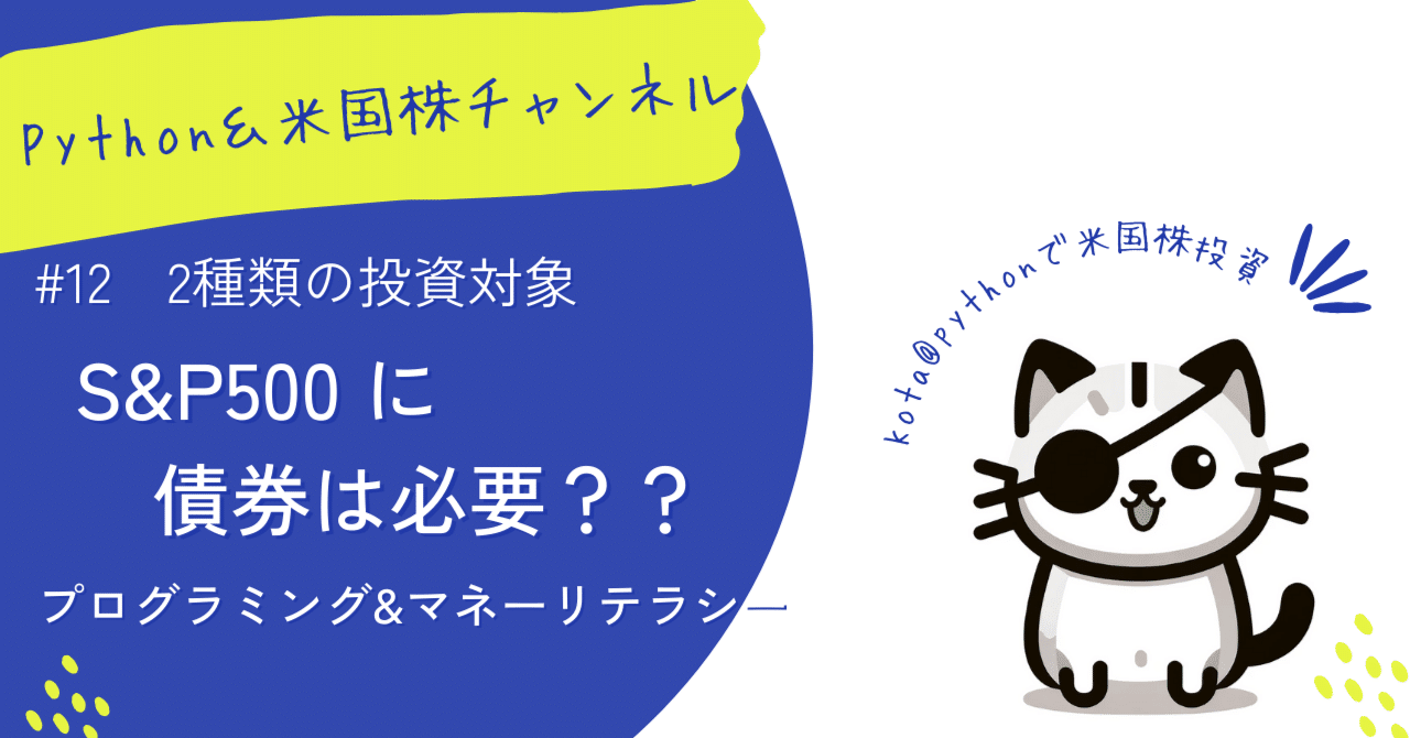S&P500に債券の組み合わせを考える｜Kota＠Python＆米国株投資チャンネル