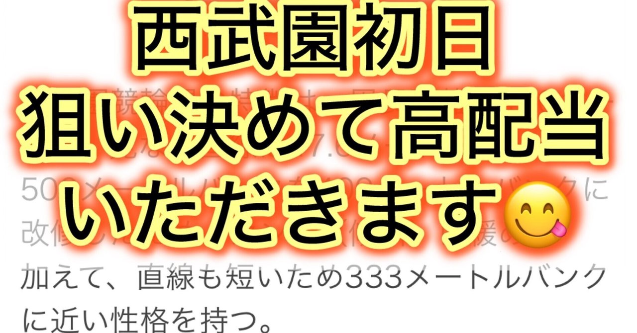 西武園g3初日高配当狙っての予想でぶちかまします購入して良かったって配当お見舞いします全レース予想💪💖|まきば王