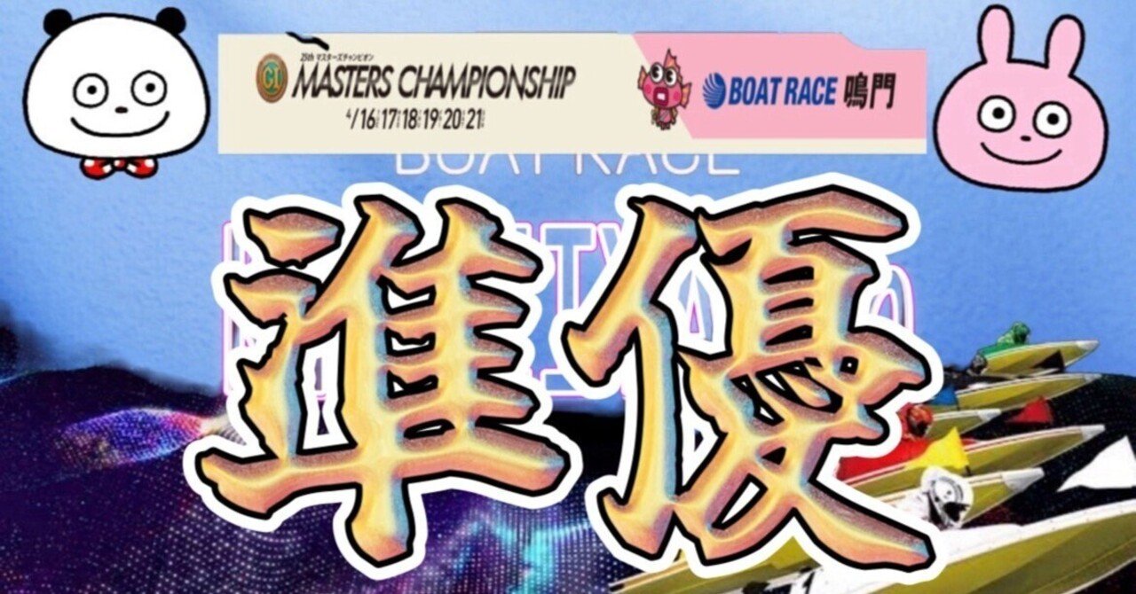 🥈準優勝戦𝐆𝟏🐼🅰鳴門12r1640｜競艇屋さん、オープンチャットもあります