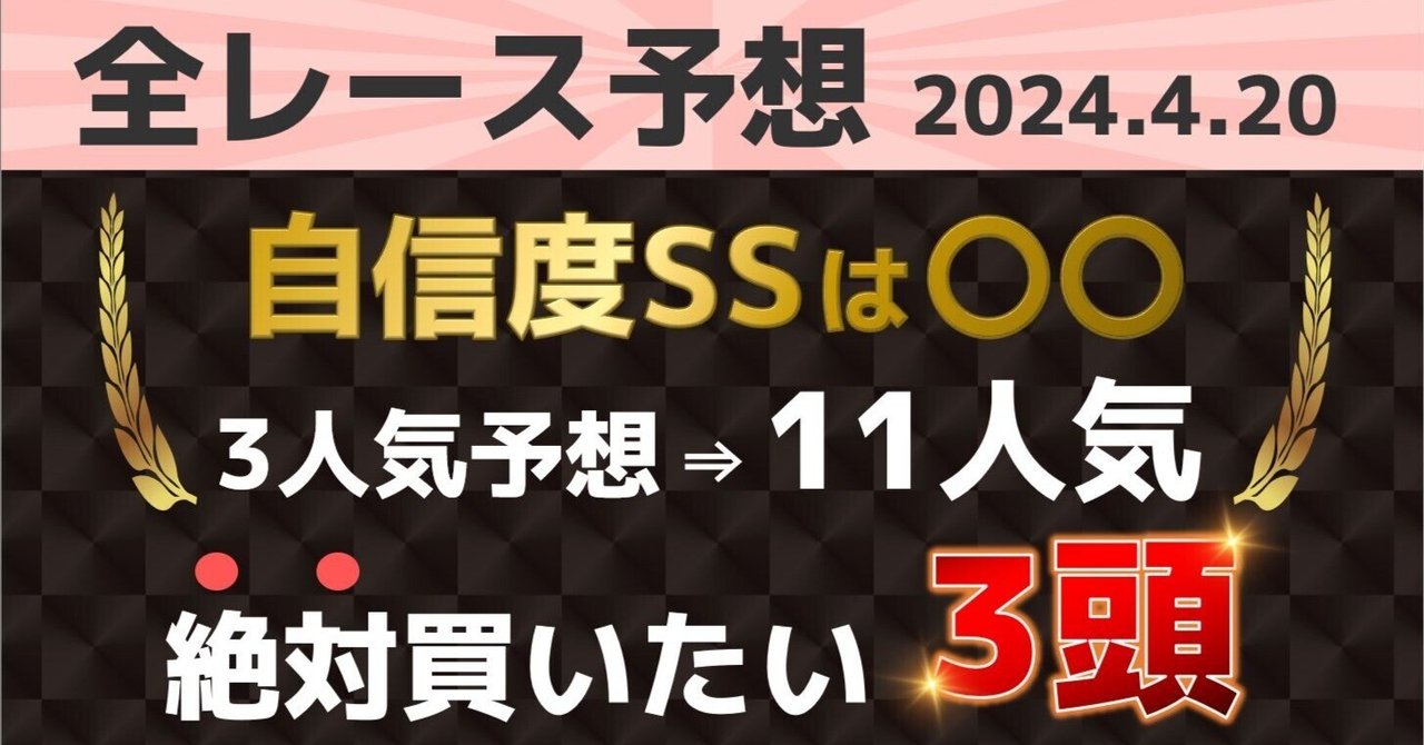 【全レース予想 2024420】 自信度ss!絶対買いたい3頭 / 妙味抜群!3人気予想 11人気 / が激アツ|サクラゴン