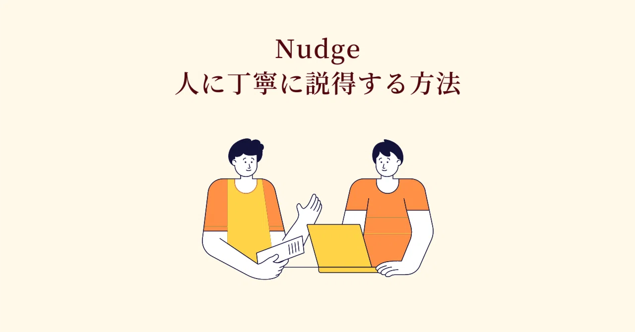 Nudge〜人に丁寧に説得する方法｜ひとみ｜気づきを発信
