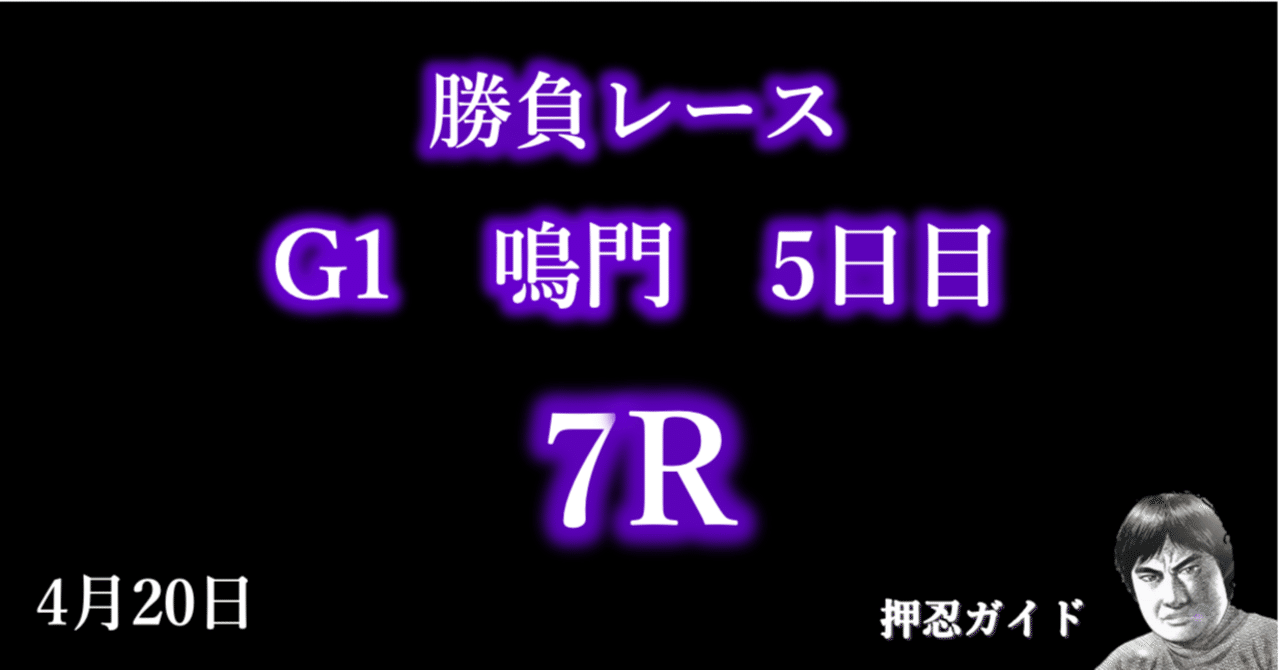 2024.4.20版｜勝負レース｜G1鳴門5日目｜7R｜直前予想｜押忍ガイド｜SH金寶（S H Kam Po）