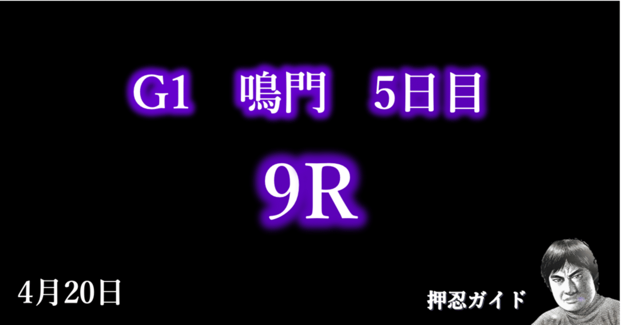2024.4.20版｜G1鳴門5日目｜9R｜直前予想｜押忍ガイド｜SH金寶（S H Kam Po）
