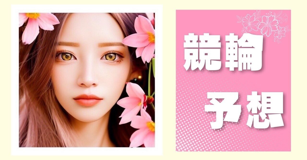 西武園狙いレース|りりぴ