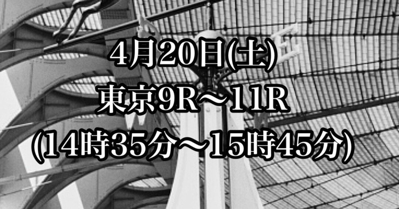4月20日(土) 東京9R〜11R (14時35分〜15時45分)｜ブルズ@競馬予想