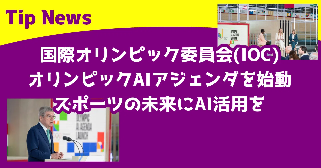 国際オリンピック委員会（IOC）オリンピックAIアジェンダを始動、スポーツの未来にAI活用を｜Tip News
