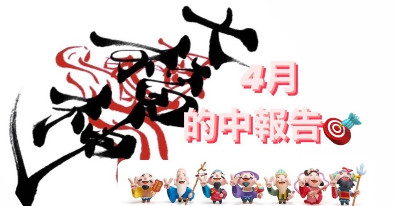 427的中報告🎯💥💥一撃2万舟的中💥💥鳴門万舟的中💥高配当多数的中💥｜🏵七福神🏵【競艇予想】