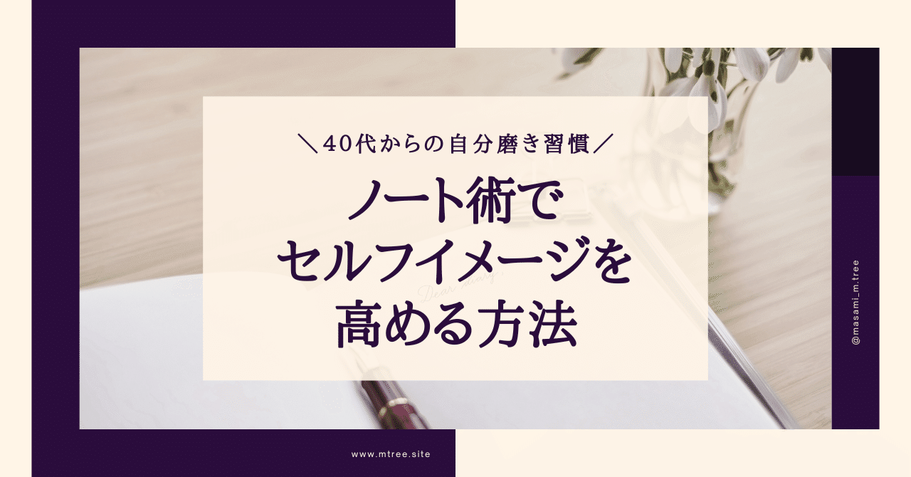 112.【40代からの自分磨き習慣】ノート術でセルフイメージを高める方法｜Masami | M.Tree 人生デザイン手相コーチ ＜手相・動 ...