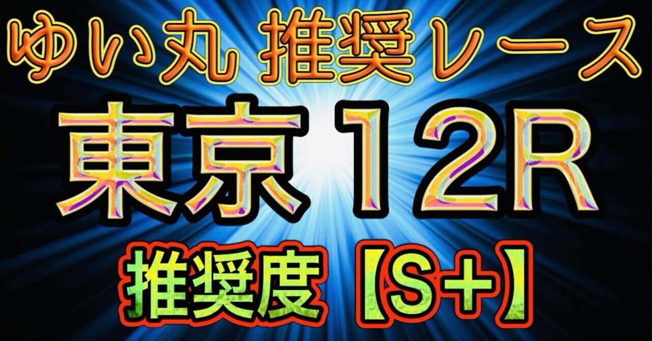 4月20日(土)☆東京12R☆ 〜ゆい丸推奨レース〜【推奨度S＋】｜ゆい丸😺