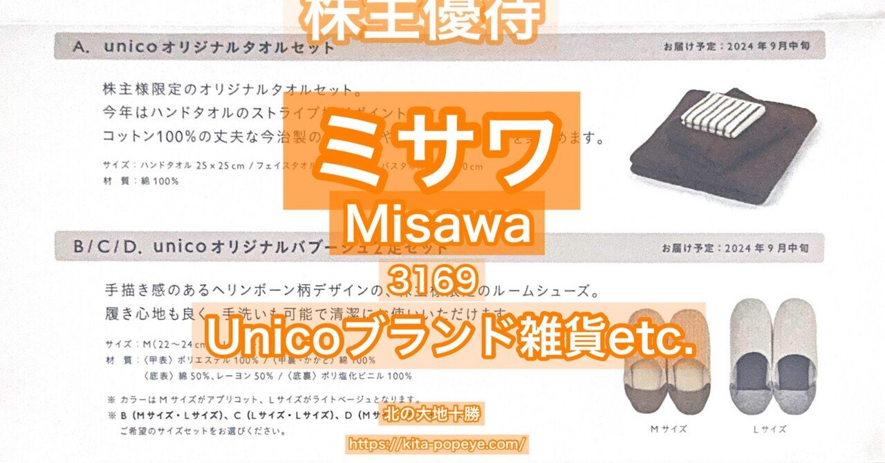 【株主優待】株式会社ミサワ【3169】（Misawa) unicoブランドのオリジナル家具、オリジナルファブリック、セレクト雑貨 https://kita-popeye.com ...