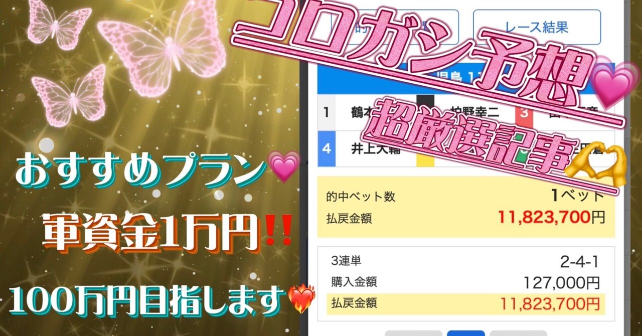 420 ⚡️目標金額100万コロがしプラン⚡️【1レース目 ︎1630配信開始 】🌸コロがし予想🌸100万円目指します ️‍🔥はずき最強