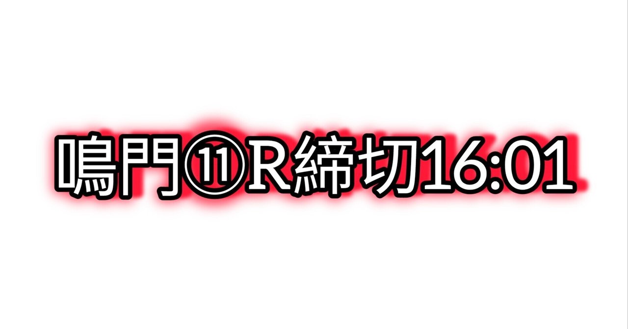 鳴門⑪r締切1601｜キレマル舟の漢
