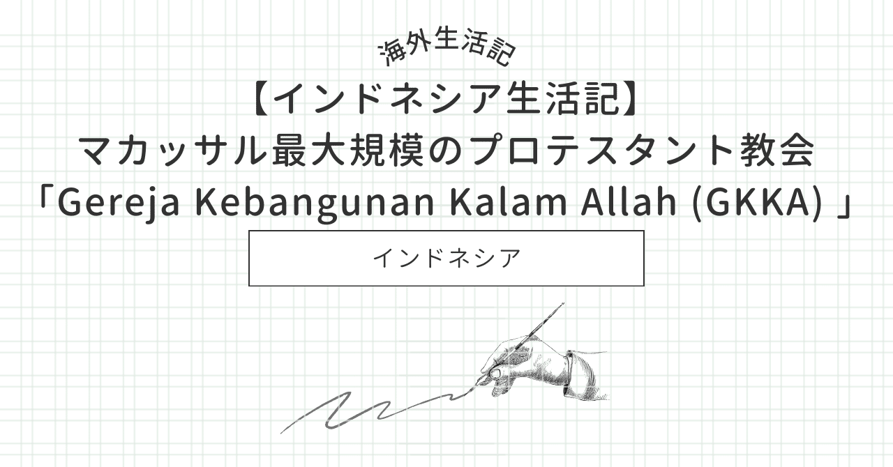 【インドネシア生活記】マカッサル最大規模のプロテスタント教会「Gereja Kebangunan Kalam Allah (GKKA) 」に ...