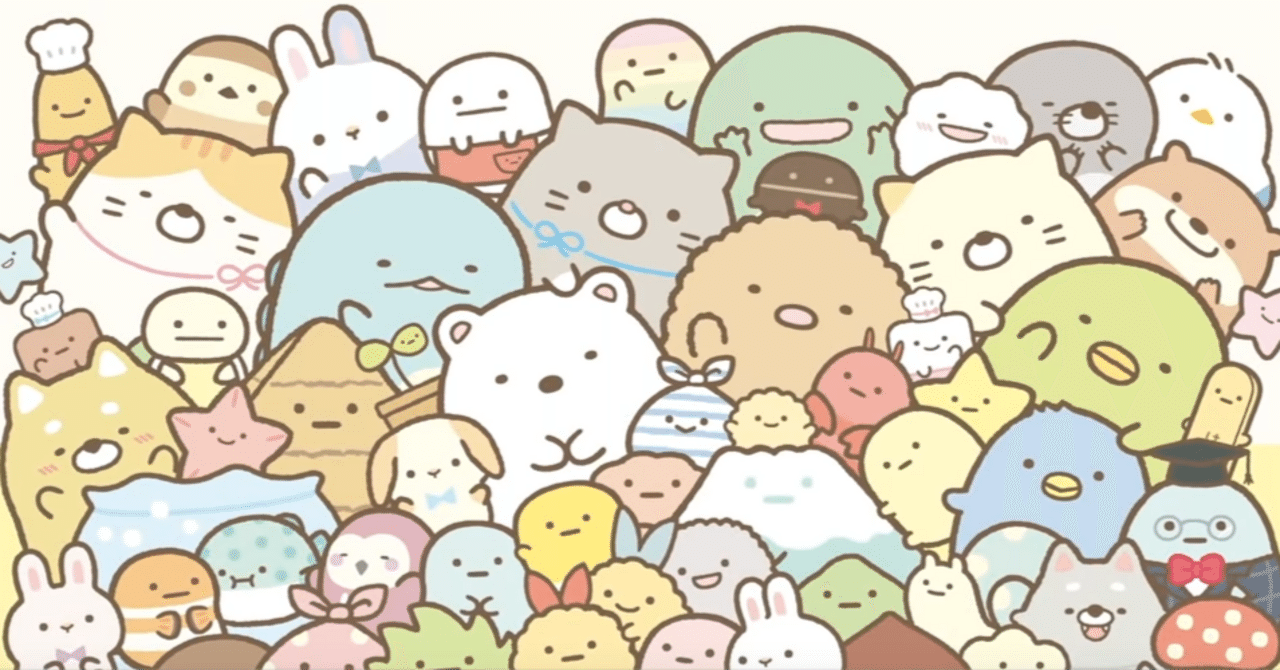 [すみっコぐらし]キャラクター界のマホームズ！？すみっコぐらしとは何か？｜bmidvar