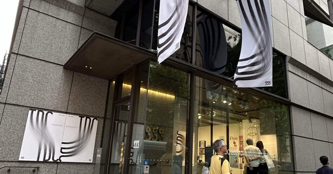 『TDC 2024（TOKYO TYPE DIRECTORS CLUB EXHIBITION 2024）』｜tenten2021