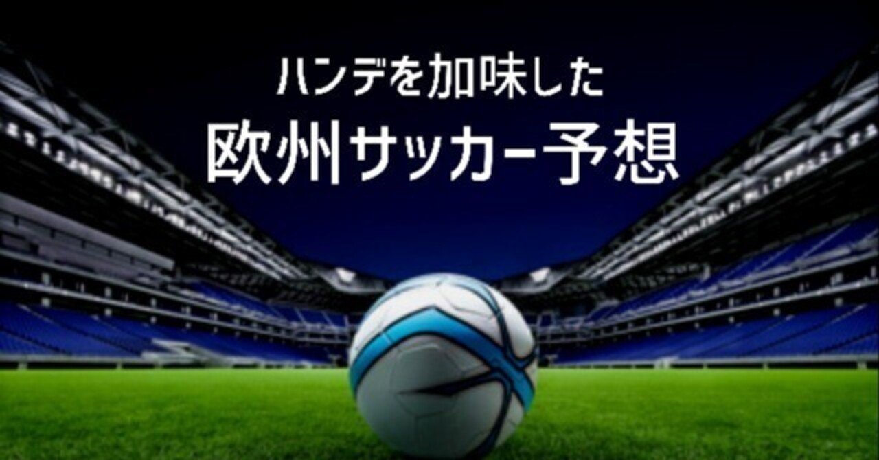 420🆙 海外サッカー試合予想 ⚽欧州リーグ・faカップ 全6試合パーフェクト予想🆙⚽ ハンデ込み予想🔥🔥🔥 ｜スポーツ予想家⚾ブック