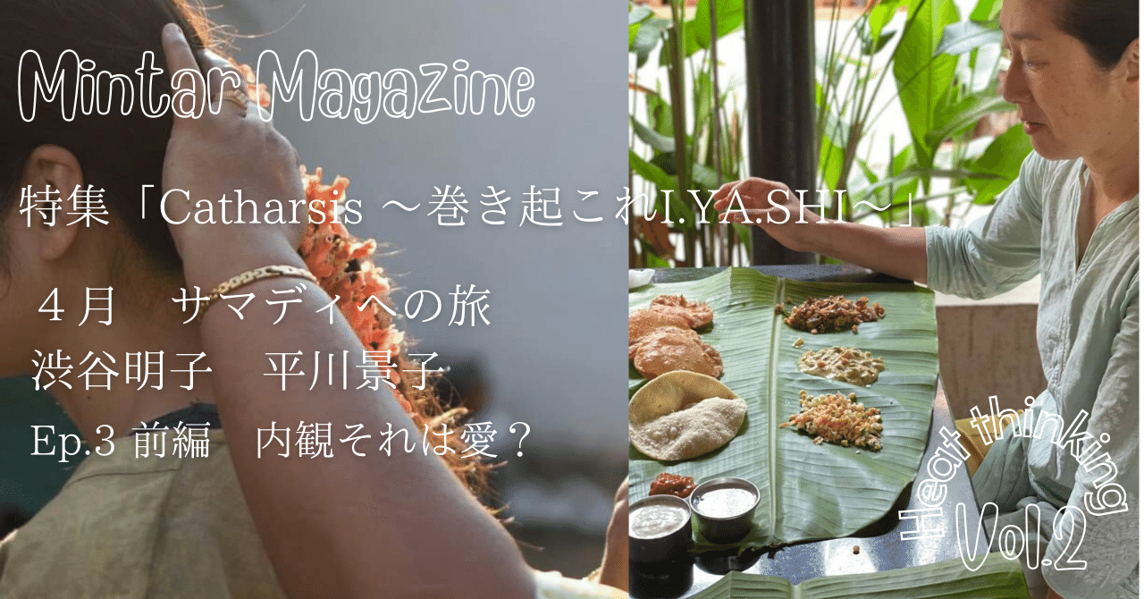 Ep.3 前編 内観それは愛？！｜RADIO_MINTAR