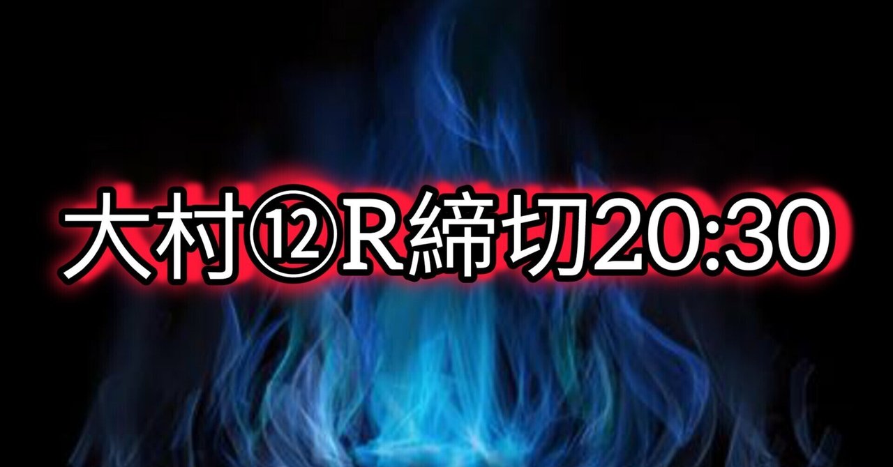 大村⑫r締切2030｜キレマル舟の漢